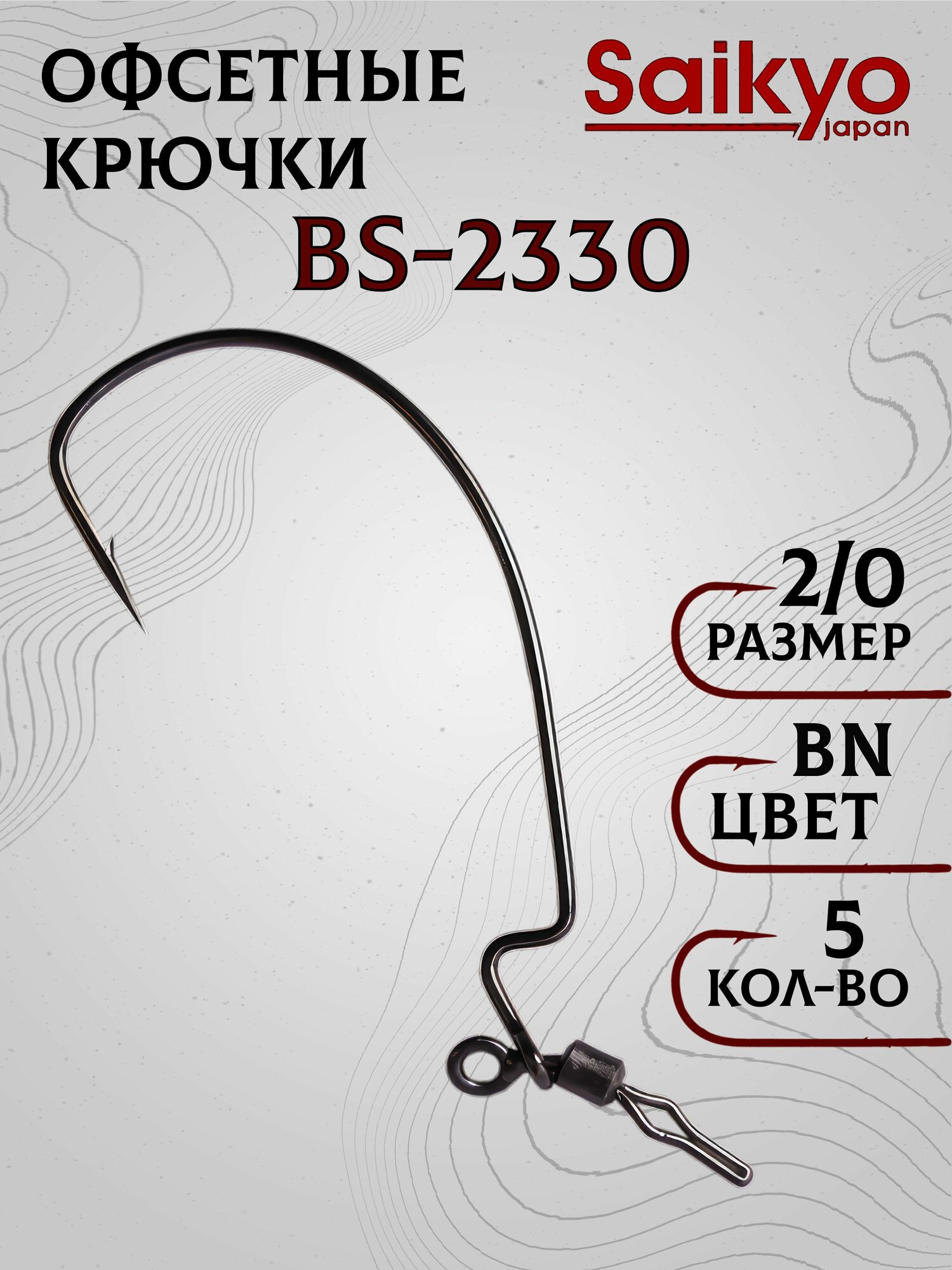 Крючки рыболовные Saikyo BS-2330 Drop Shot BN №2/0 (5 шт), офсетные крючки для рыбалки, рыболовные