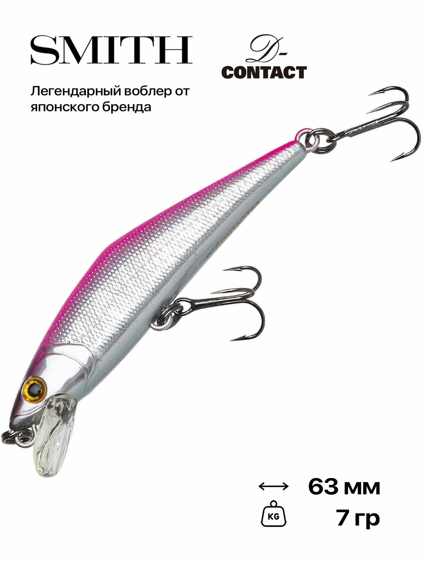 Воблер Smith D-Contact, 63 мм, 7 гр, #19