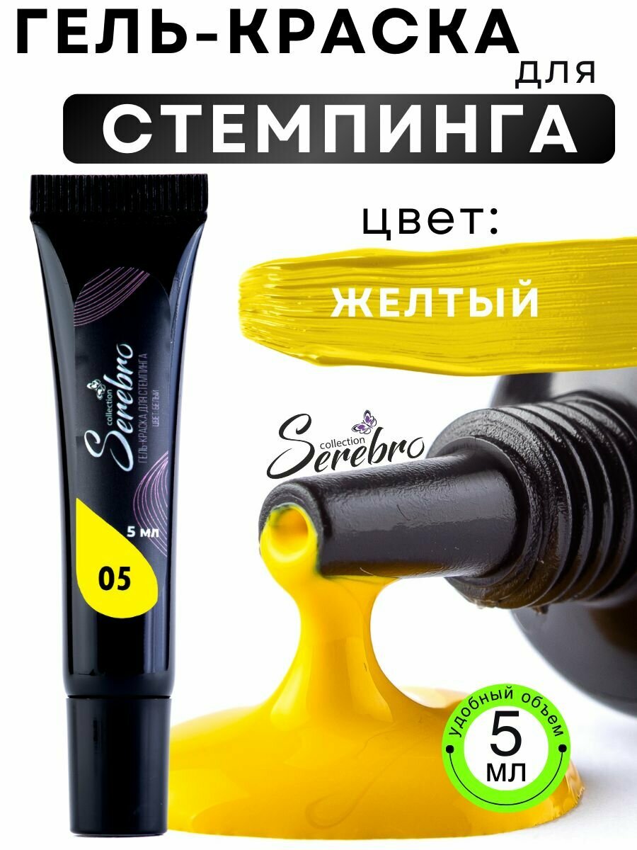 Гель краска для ногтей и стемпинга в тюбике Serebro, №05, 5 мл