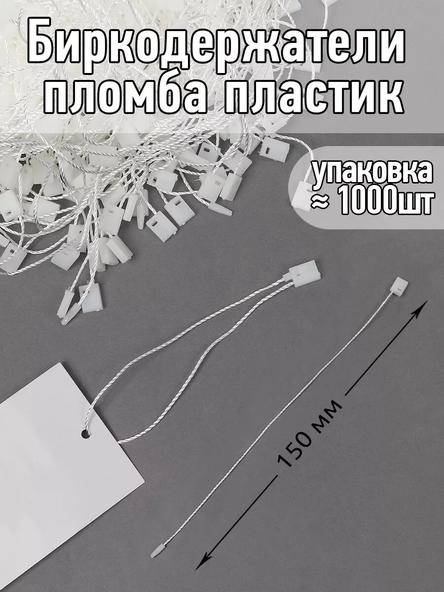 Биркодержатели пломба для ценников 1000 шт