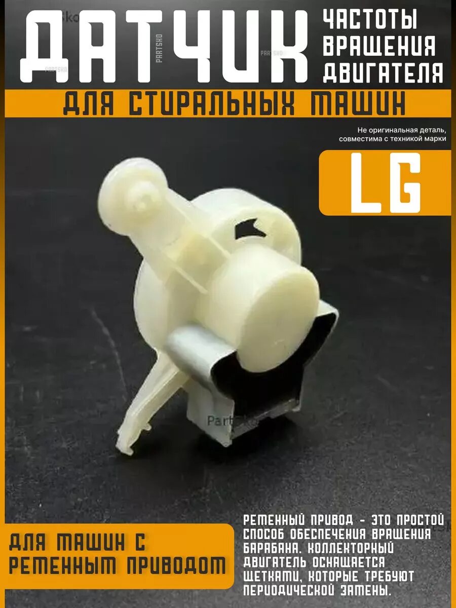 Таходатчик тахогенератор двигателя LG