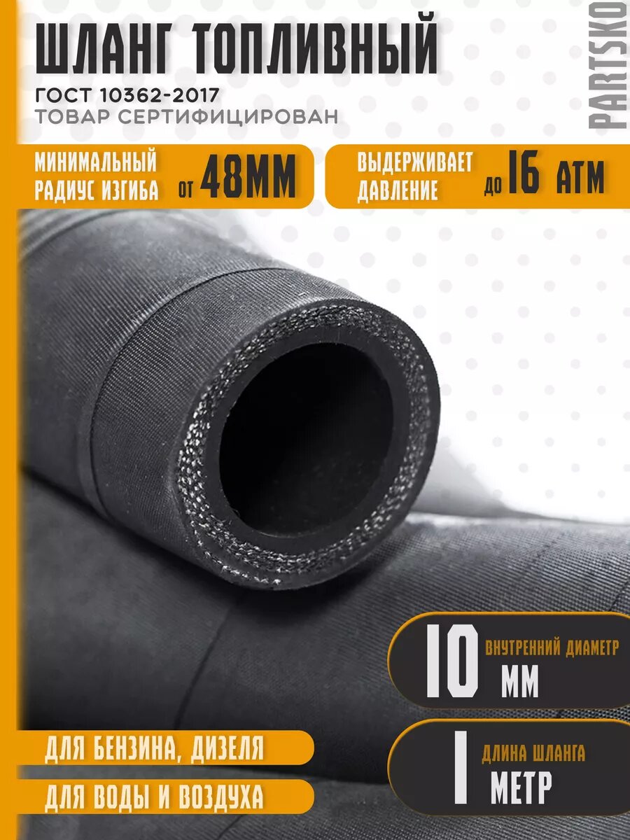 Топливный шланг маслобензостойкий 10 мм 1 метр
