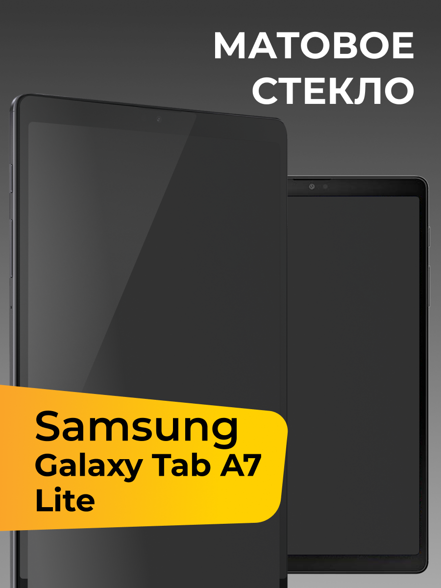 Матовое стекло для Samsung Tab A7 Lite / Защитное стекло на Самсунг Таб А7 Лайт