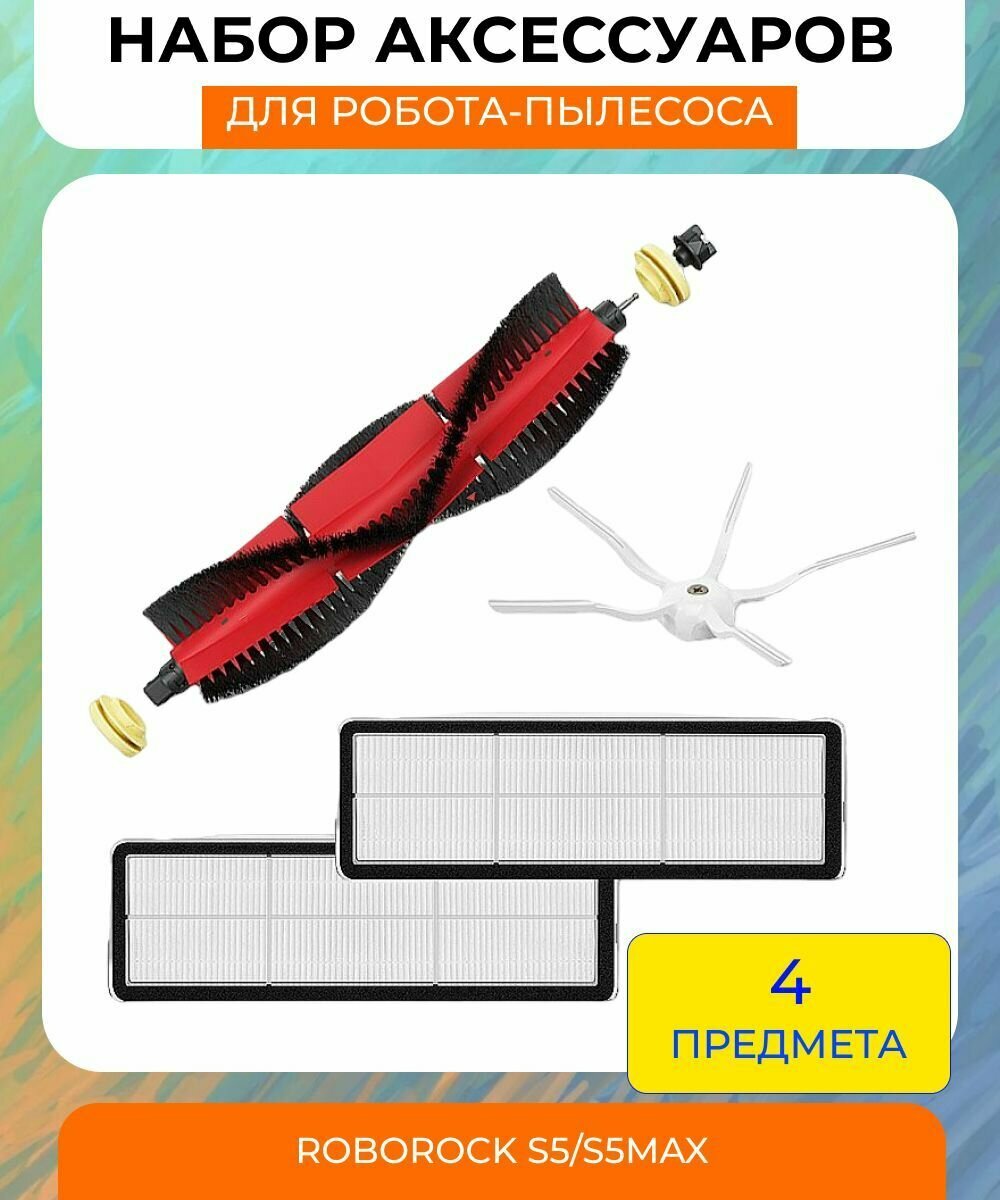 Набор из 4х аксессуаров для робота-пылесоса Xiaomi Roborock S5/S5 max: основная щетка, 2 боковых щетки, фильтр