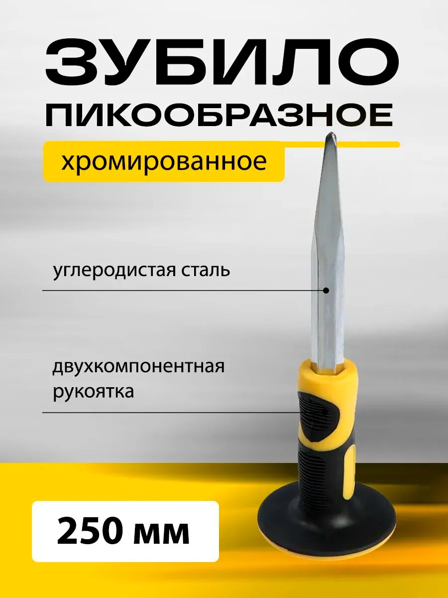 Зубило ручное по металлу пикообразное 250 мм