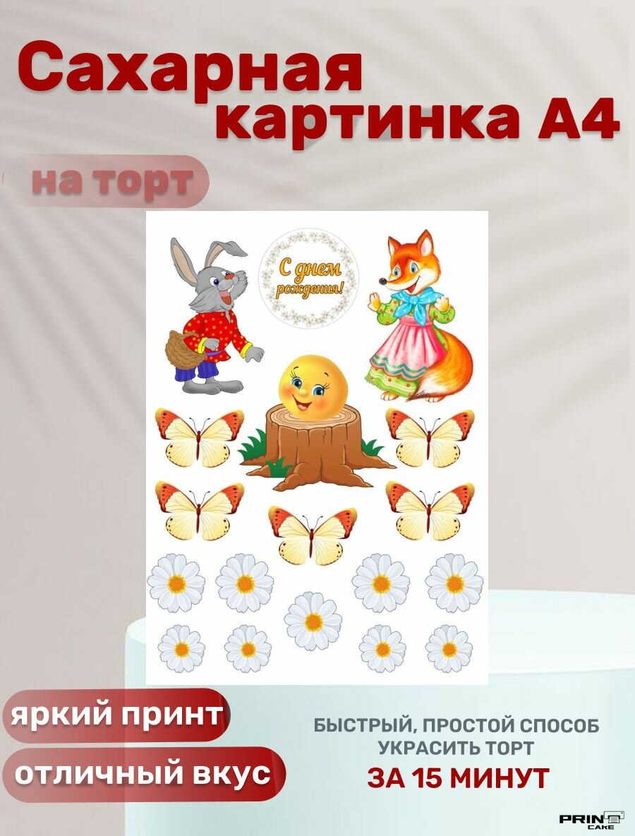 Сахарная картинка для торта Колобок на день рождения. Декор для выпечки, украшения для торта мальчику, девочке.
