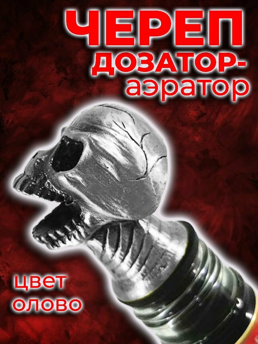 Дозатор-аэратор для бутылки череп, цвет олово, литье, металл