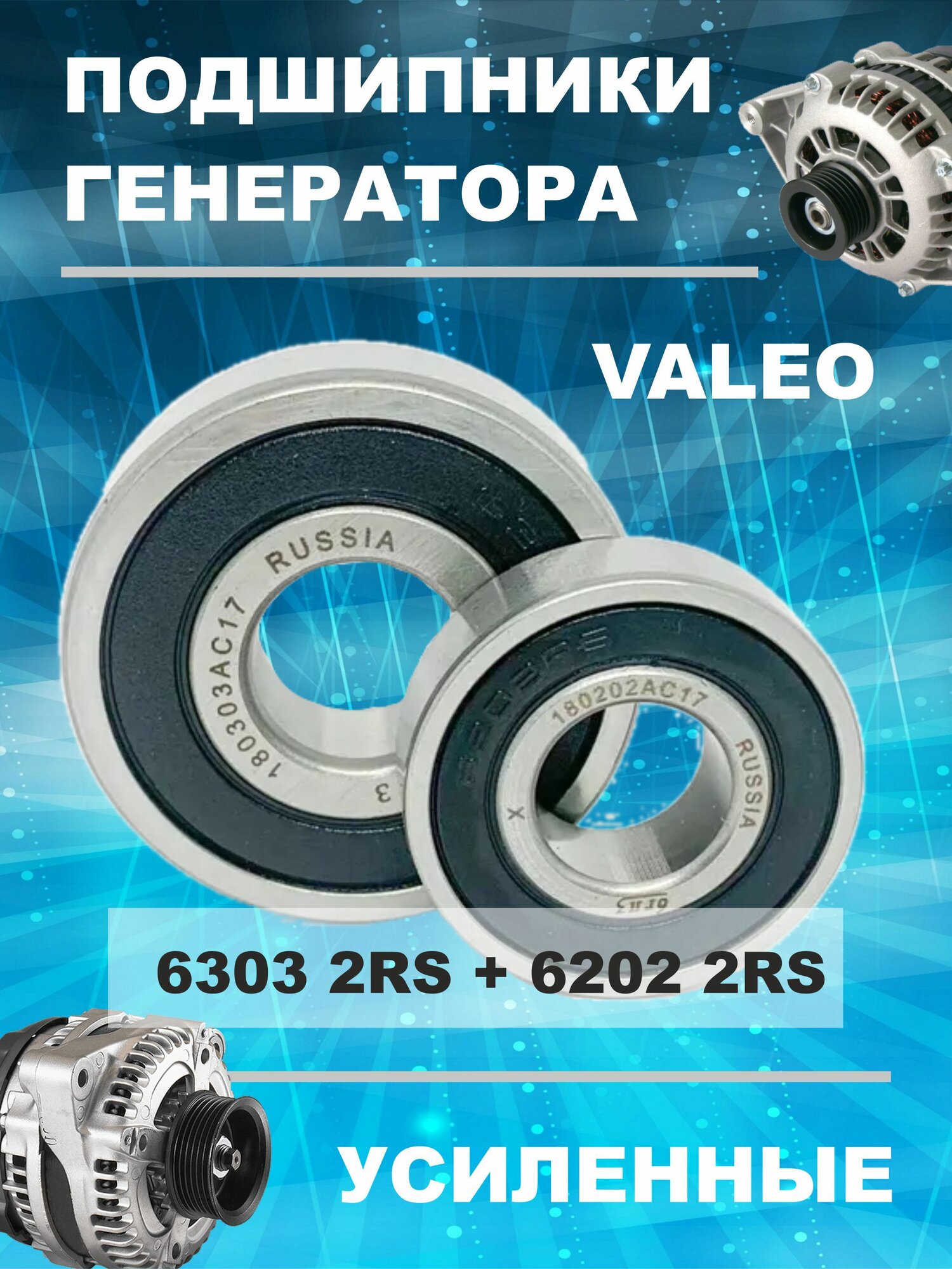 Подшипники генератора универсальные 6202 и 6303 / ремкомплект 2 шт на VALEO