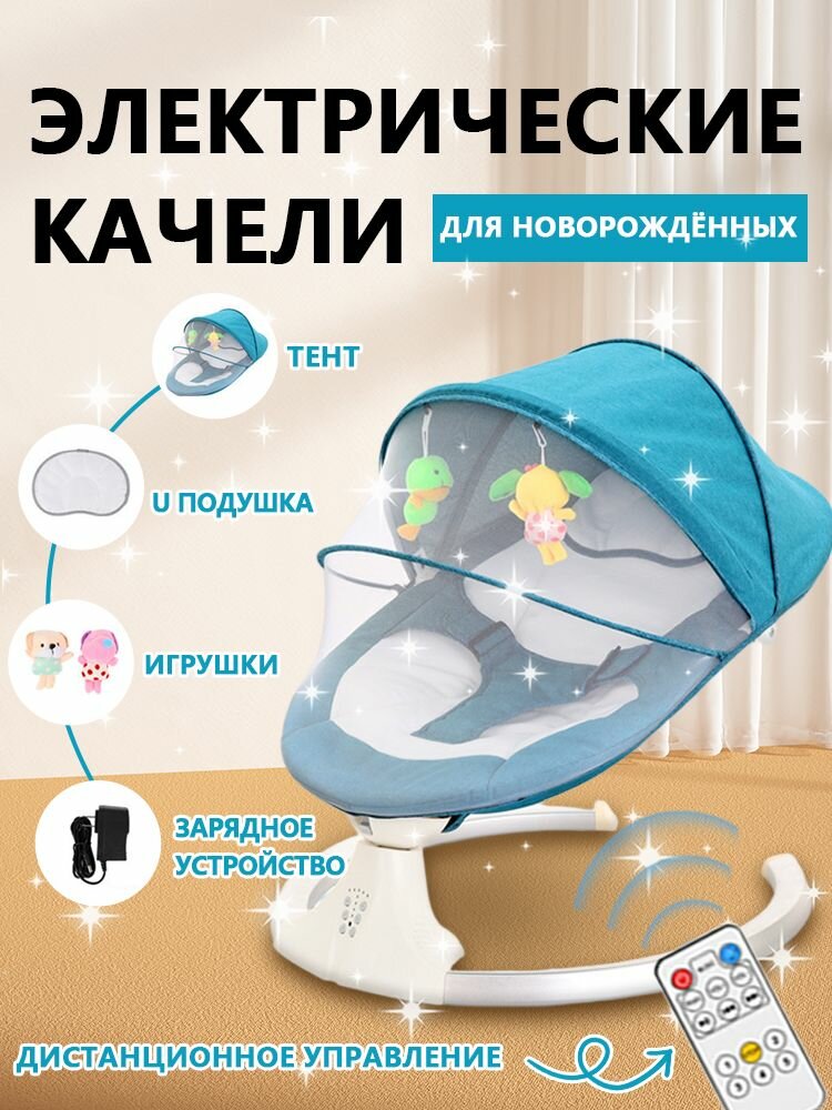 Электрические качели для новорожденных, детское кресло-качалка/москитная сетка + подголовник/пульт дистанционного управления + подключение по Bluetooth