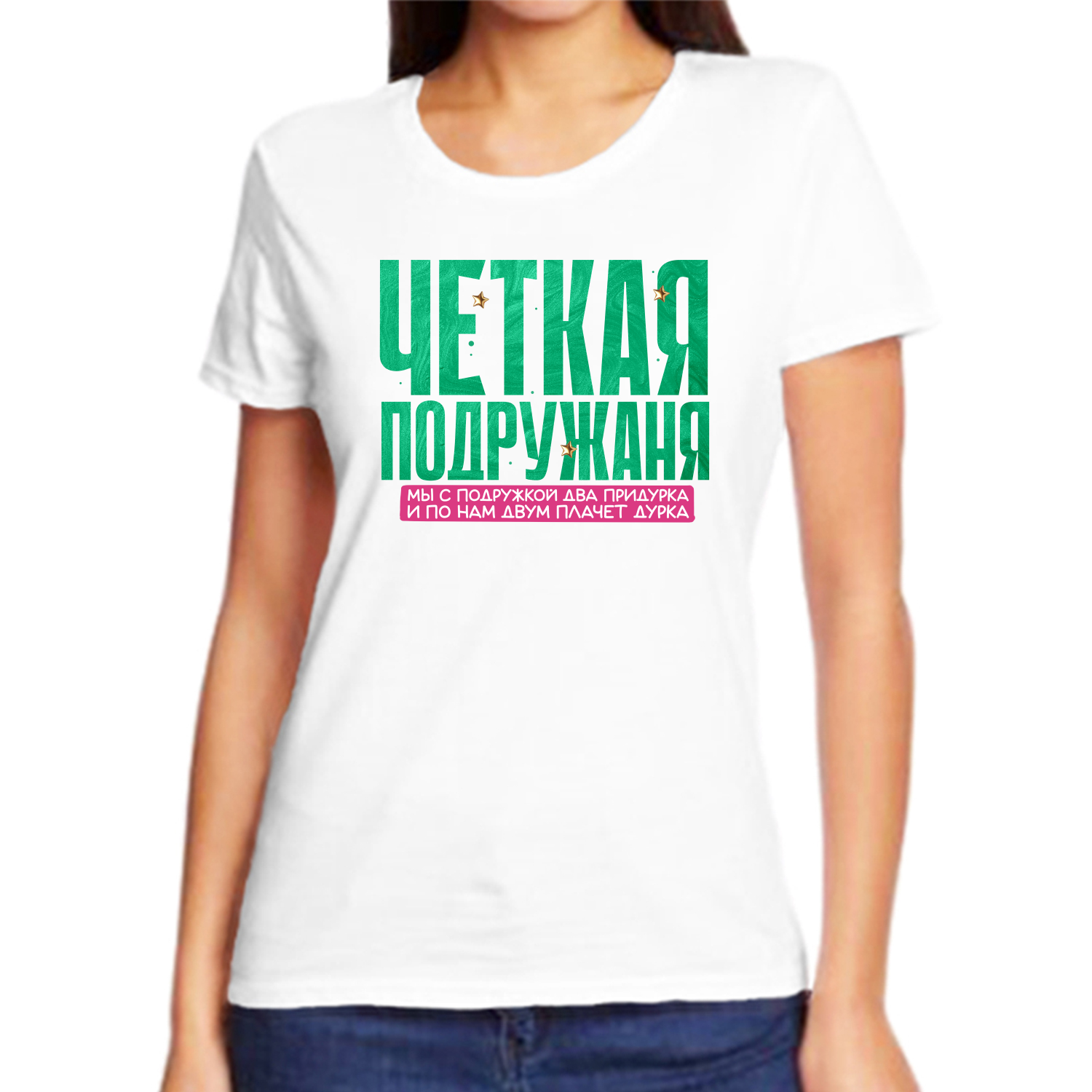 Футболка четкая подружаня