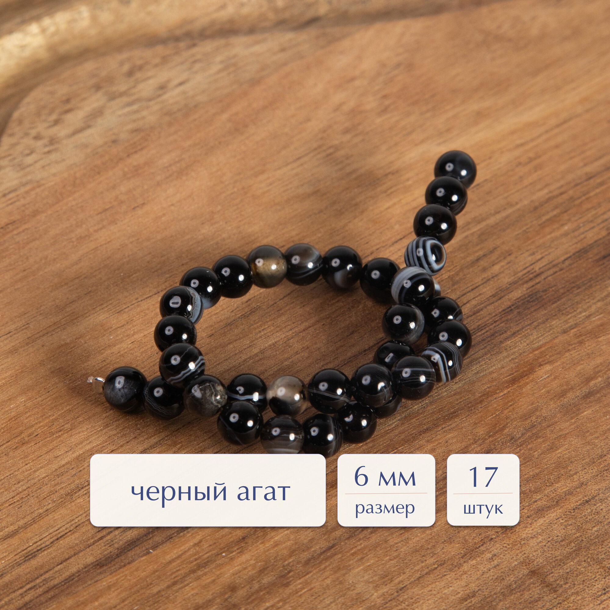 Бусины из натуральных камней круглой формы Sphere 6 мм черный агат 17 шт. для рукоделия и создания браслетов, колье и бус
