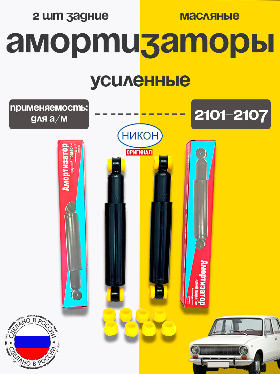 Комплект никон для автомобиля 2101 амортизаторов зад 2шт (втул)