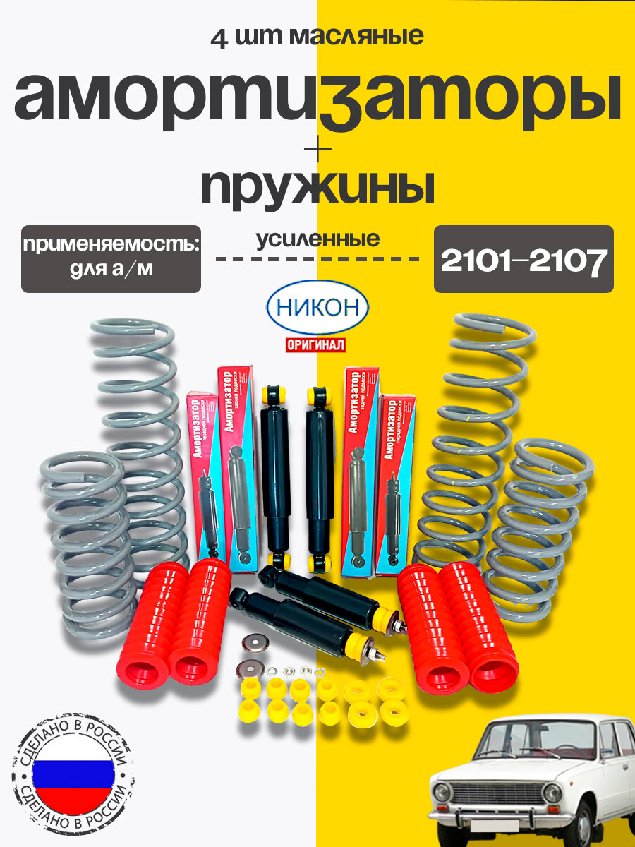 Усиленные амортизаторы с пружинами 4шт никон, для а/м ВАЗ 2101-2107