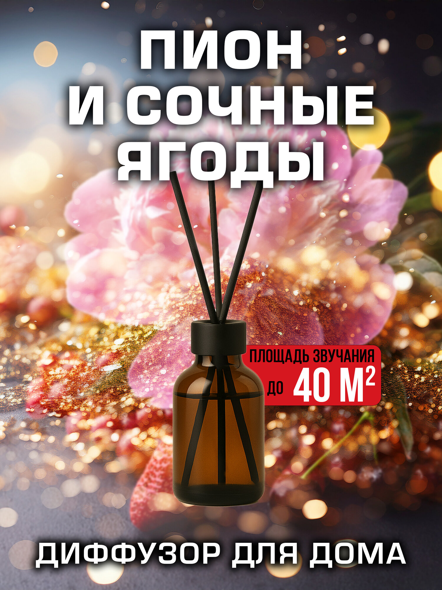 Пион и сочные ягоды - ароматический диффузор Аурасо с эфирным маслом, 50 мл, 1 шт.