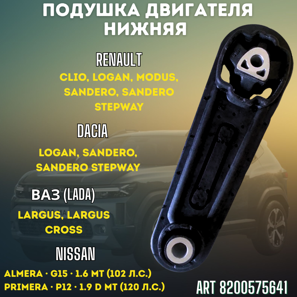 Опора двигателя / КПП (левая задняя) Renault Logan Sandero Megane 3134401 8200575641 8200014933 6001549205