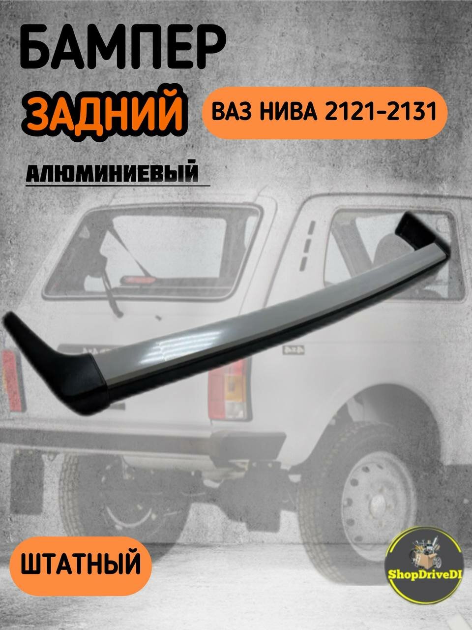 Задний бампер для ВАЗ Нива 2121 - 2131, 21213-21214. Алюминиевый, штатный.