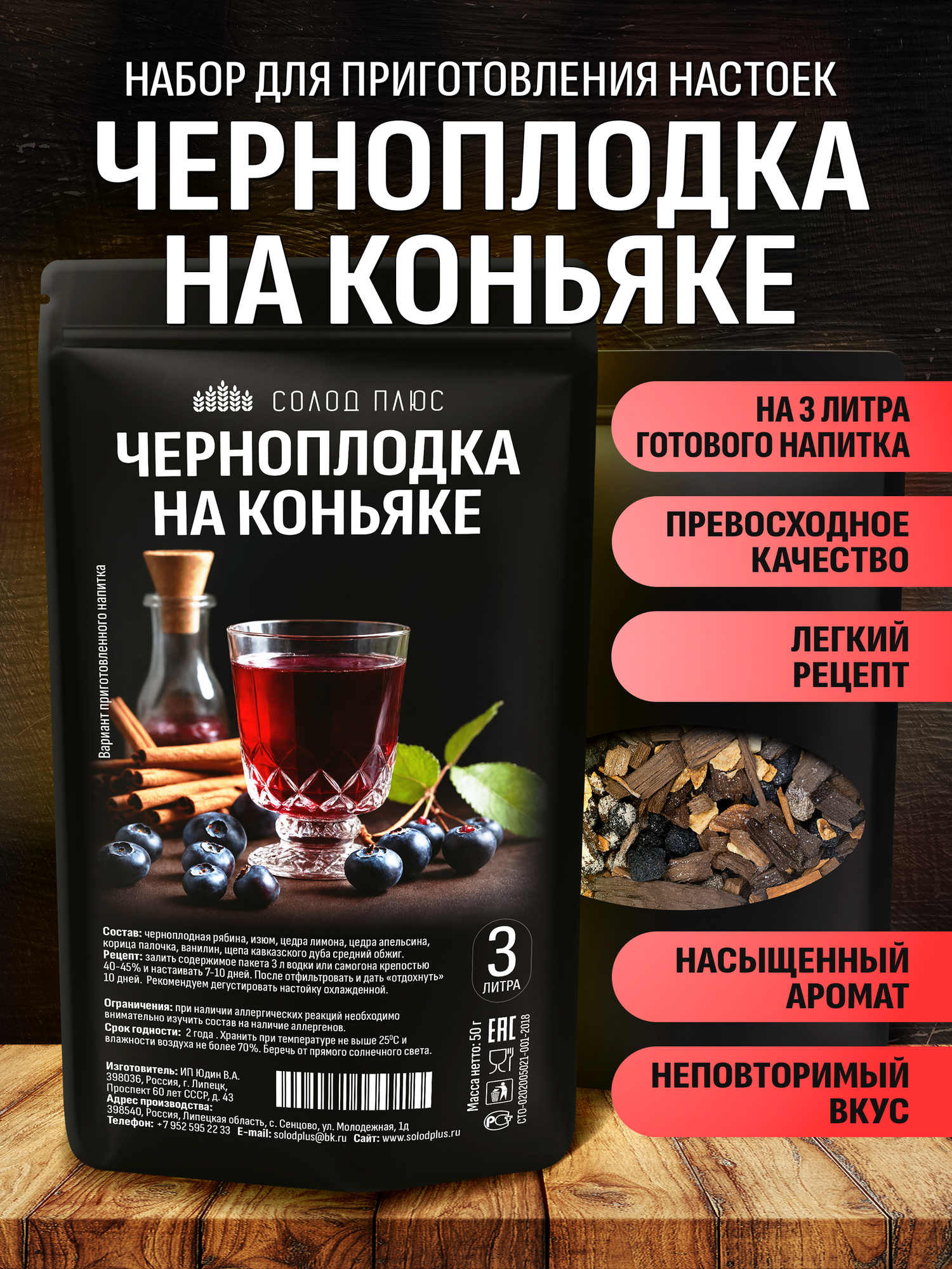 Черноплодка на коньяке, набор для настойки на самогоне или водке