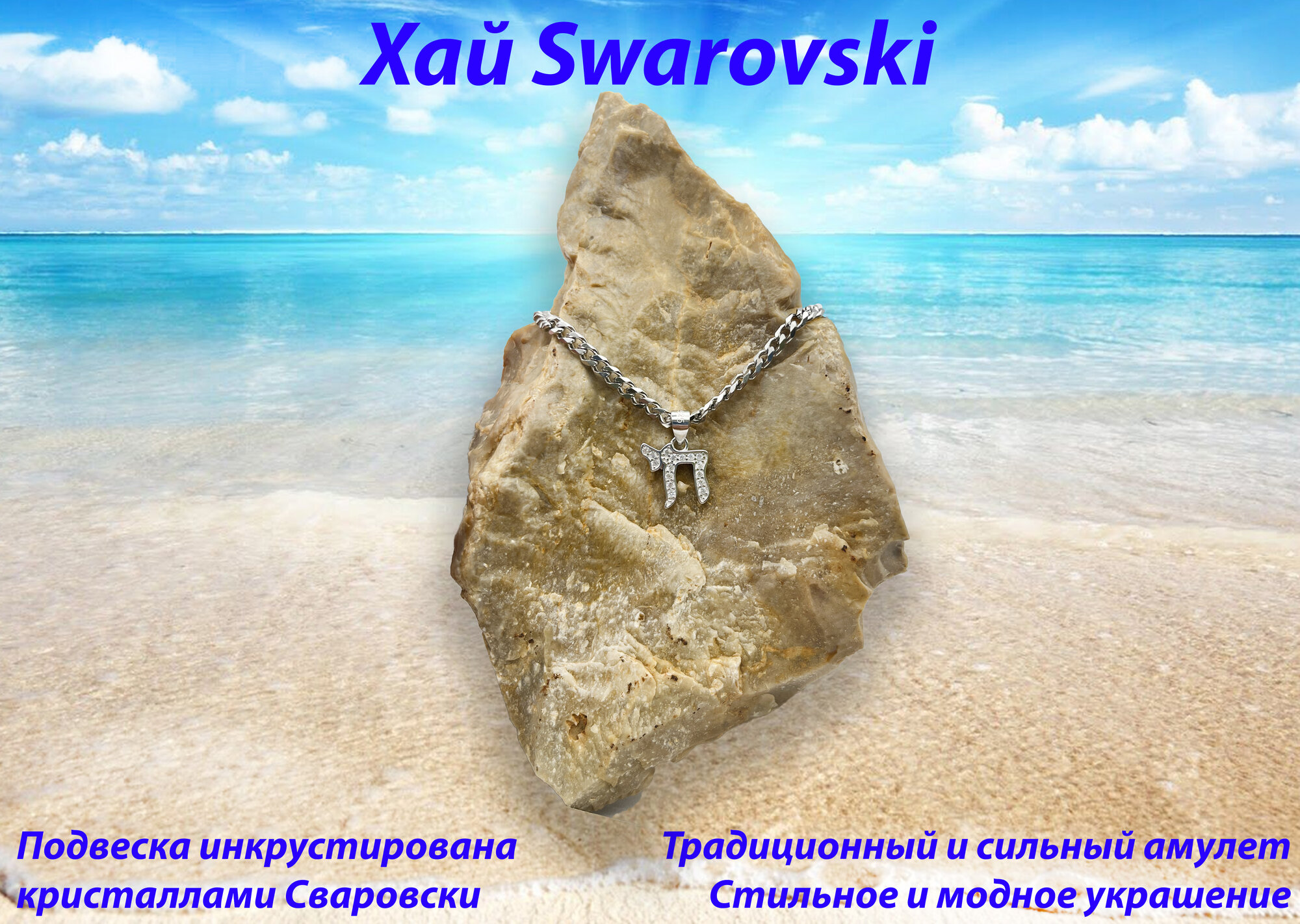 Хай (Жизнь) Swarovski
