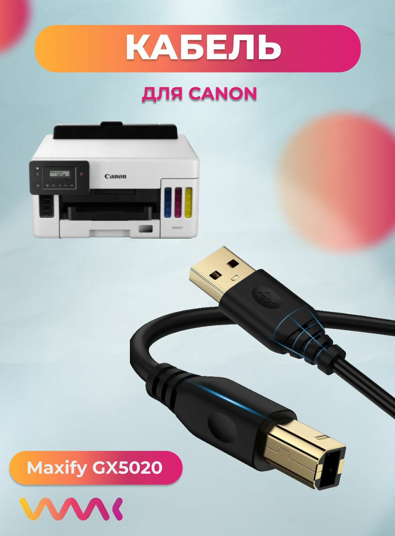 Кабель для принтера МФУ Canon Maxify GX5020.
