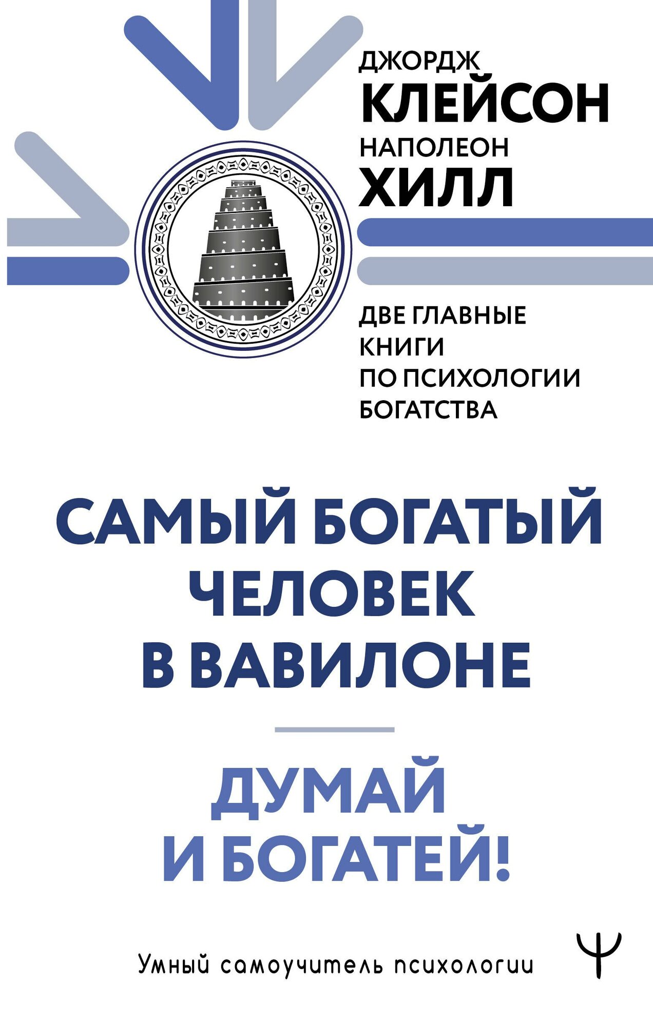 Думай и богатей. Самый богатый человек в Вавилоне. Две главные книги по психологии богатства(Джордж Сэмюэль Клейсон, Наполеон Хилл)