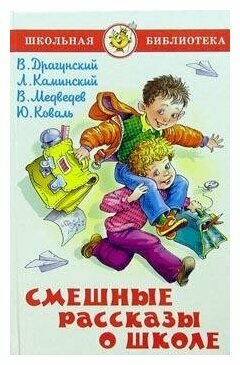 Драгунский Виктор Юзефович. Смешные рассказы о школе. Школьная библиотека