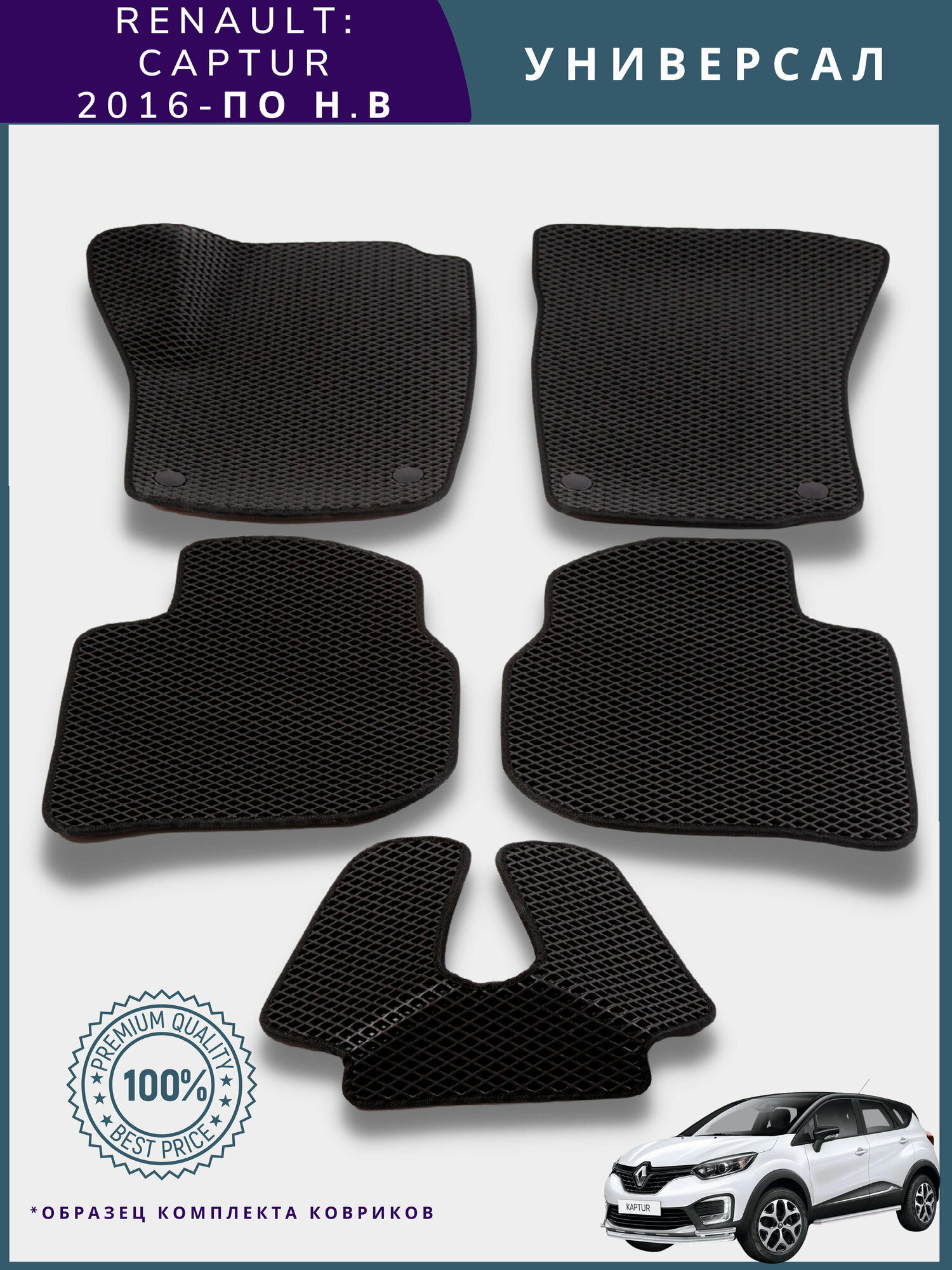 Ева Эва Eva Эво Коврики на рено каптюр 2016-ПО Н. В. (Универсал) . Подарок Мужчине