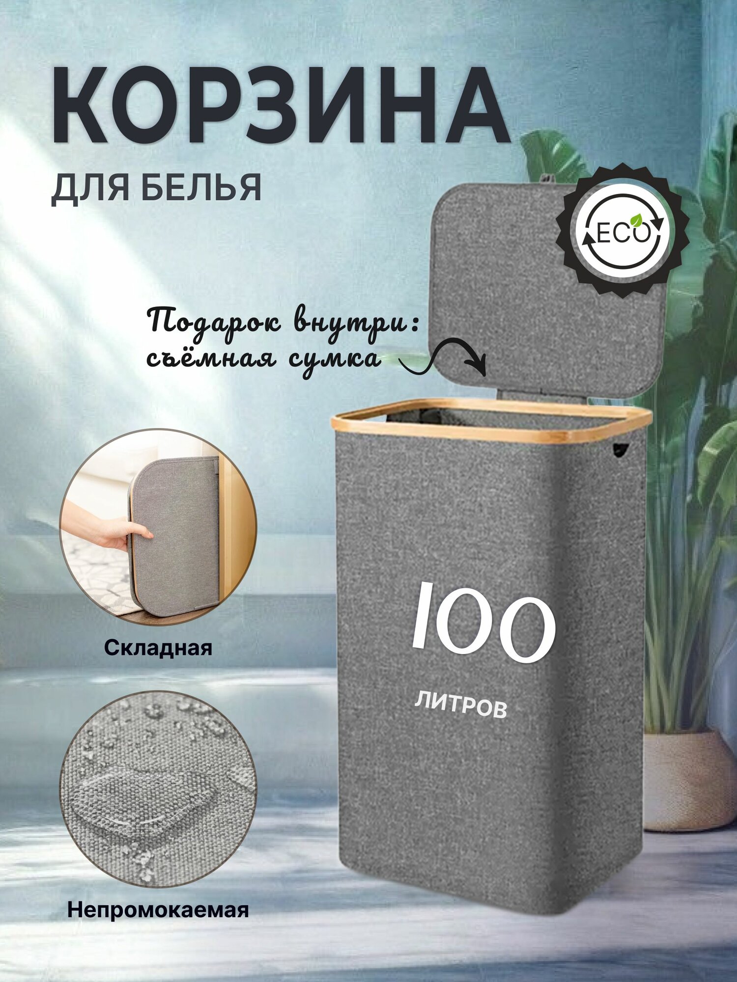 Корзина для белья, темно-серая, 100л, бамбук, полиэстер, дерево, металл
