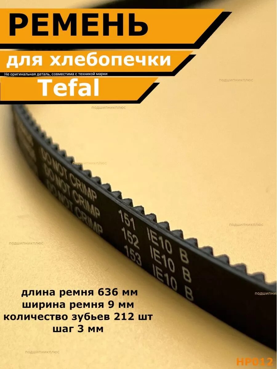 Ремень для хлебопечей Tefal (Тефаль)
