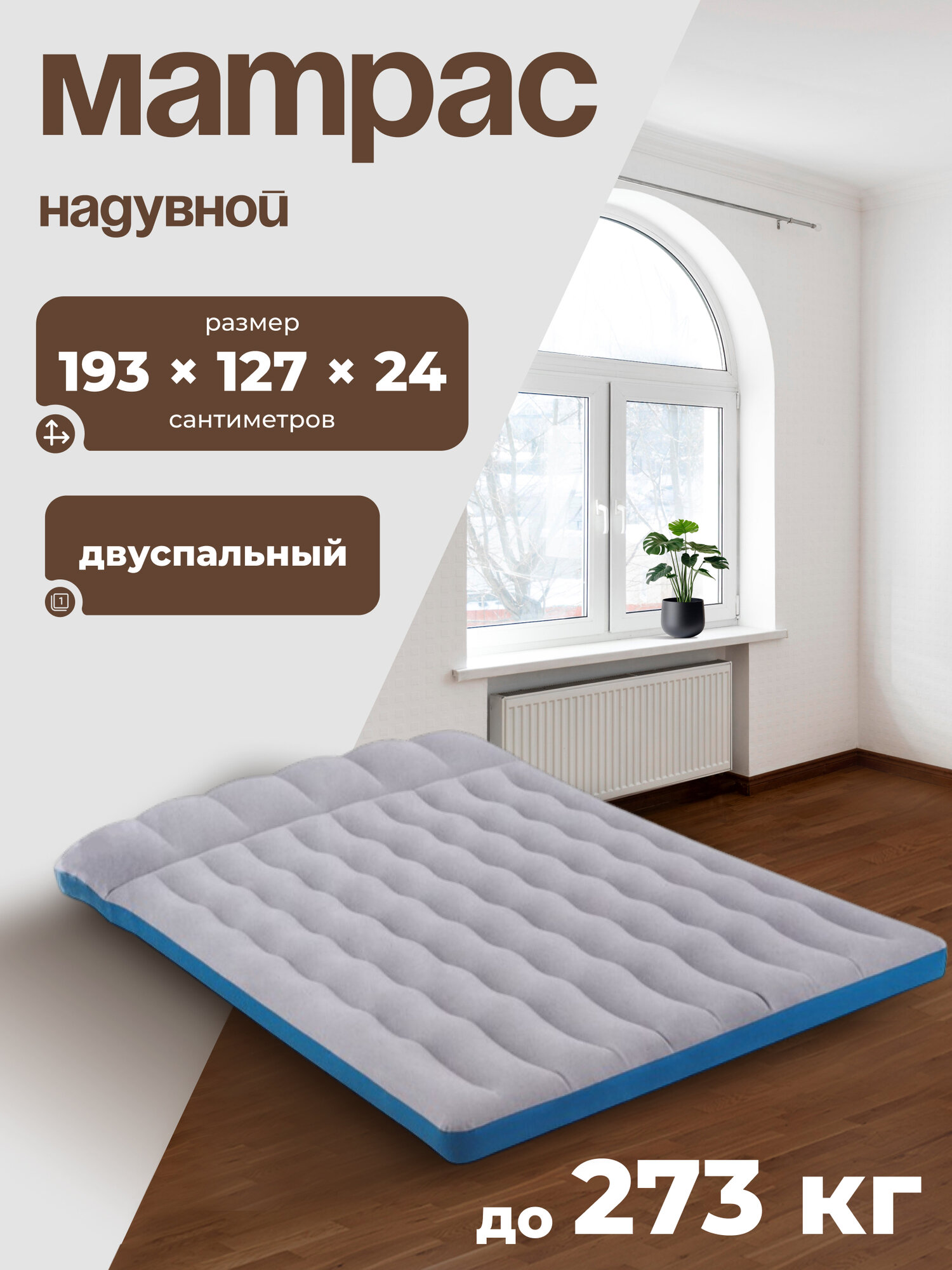 Матрас надувной INTEX, размер 193х127х24 см, максимальная нагрузка 273 кг, цвет серый