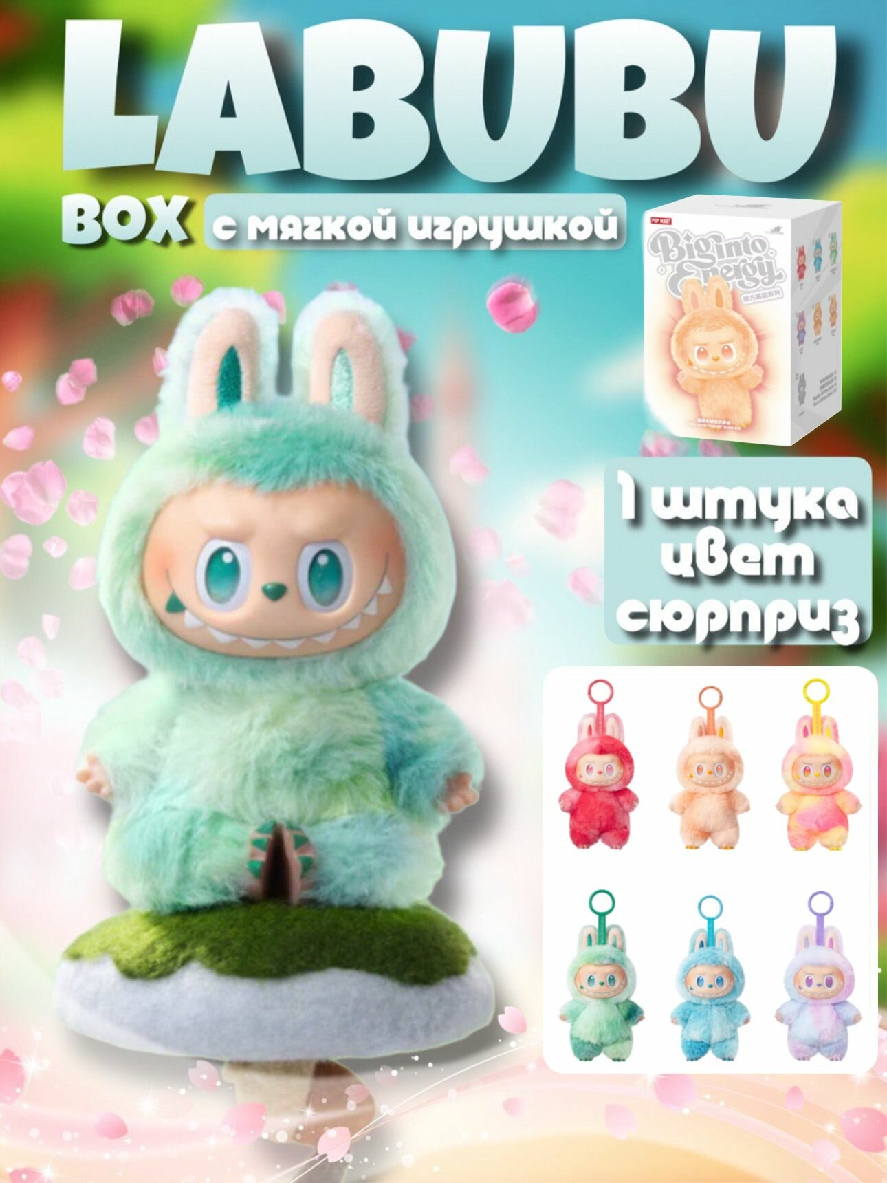 Коллекционная фигурка LABUBU, Коллекция "BIG INTO ENERGY" 1 шт В коробке