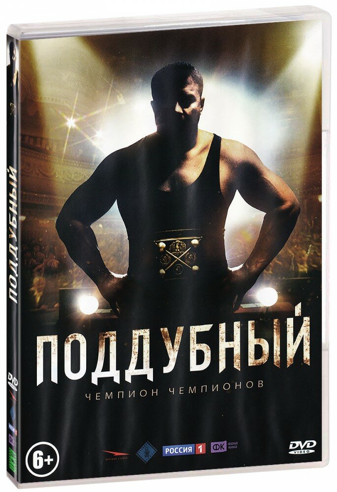 Поддубный (DVD) (2014 год, ДВД диск, DVD Box, Россия, Киностудия "Красная стрела")