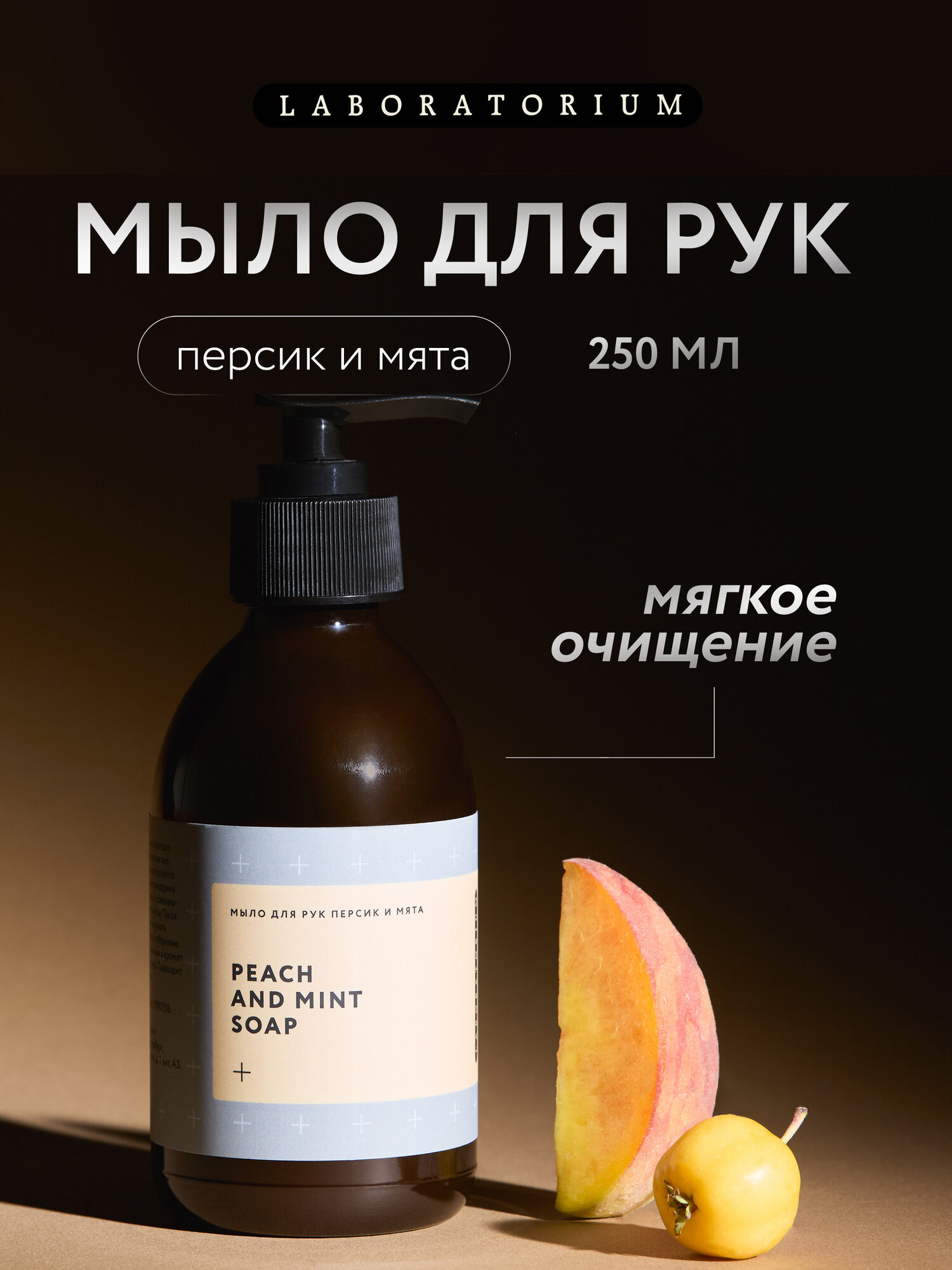 Laboratorium Жидкое мыло для рук, с дозатором, персик и мята