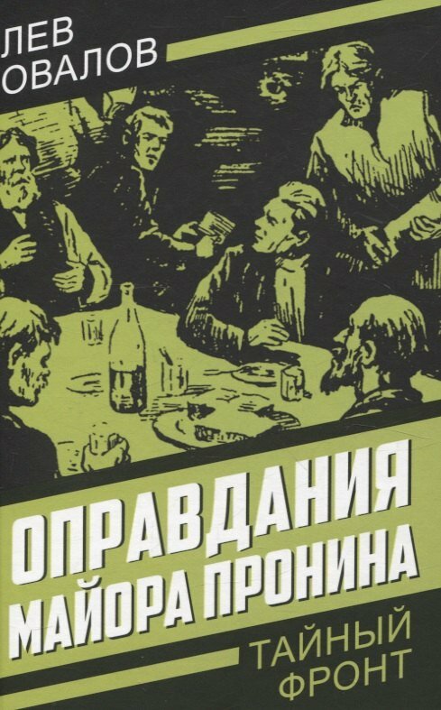 Книга: "Оправдания майора Пронина" от Овалов Л, русский язык, Российские детективы