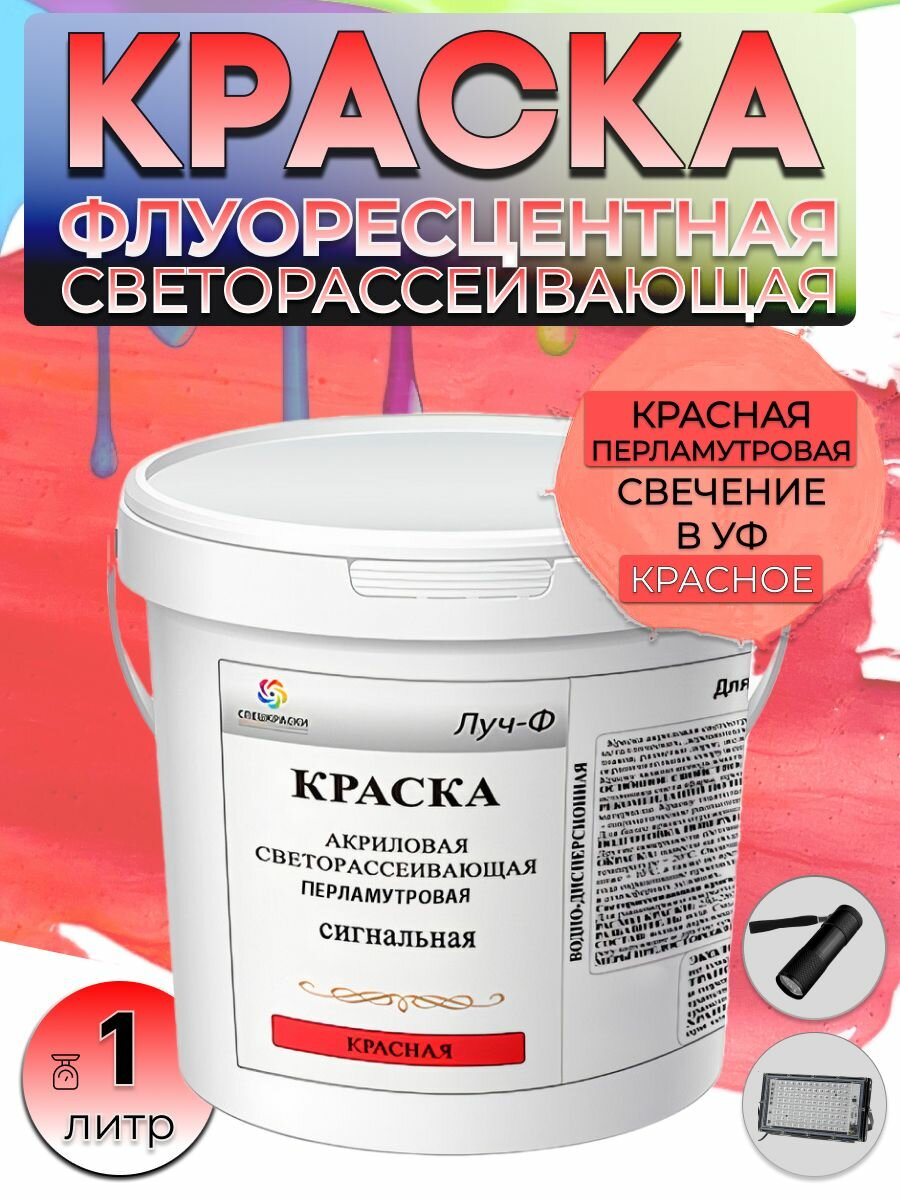 Краска светорассеивающая сигнальная флуоресцентная акриловая VESTA Луч-Ф красная перламутровая 1л