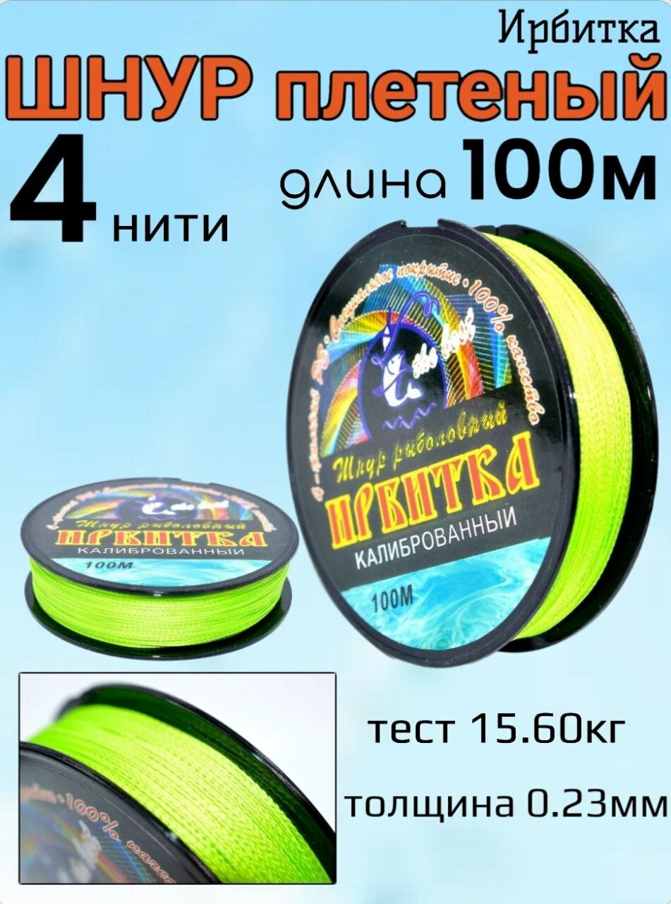 Шнур плетеный ирбитка 0,23 мм; 4 нити; 100м; тест 15.60кг, салатовый