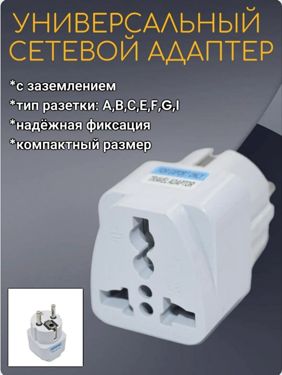 Адаптер переходник универсальный на евровилку, сетевой адаптер на евро розетку, переходник для розетки, белый 10А СВ