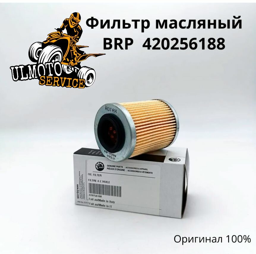 Оригинальный масляный фильтр для техники BRP 420256188
