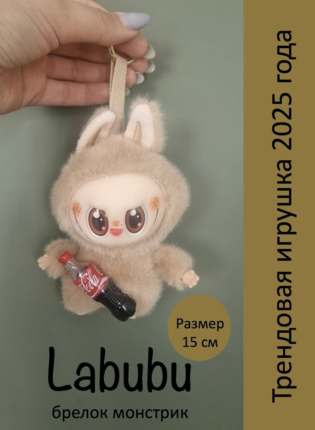 Брелок мягкая игрушка Labubu с банкой Coca-Cola, бежевый