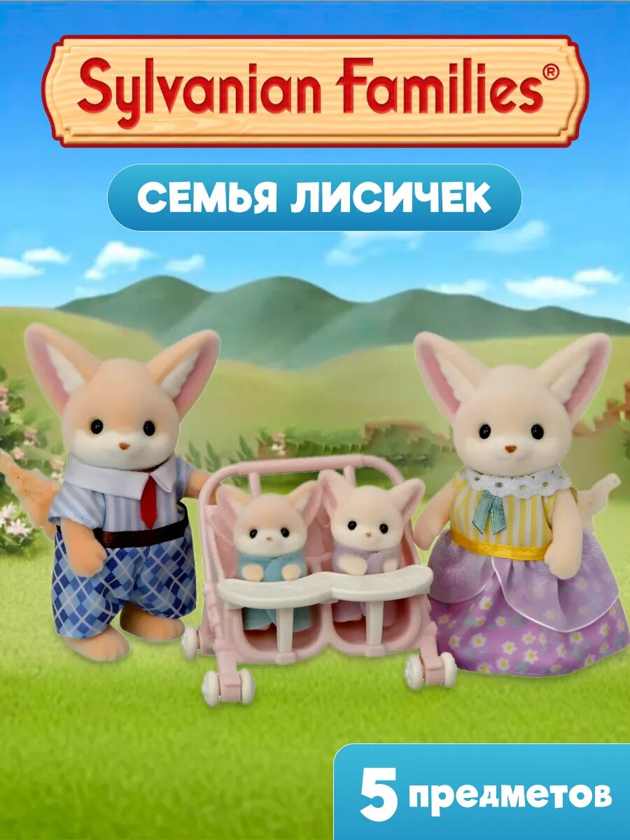 Фигурки животных Sylvanian Families