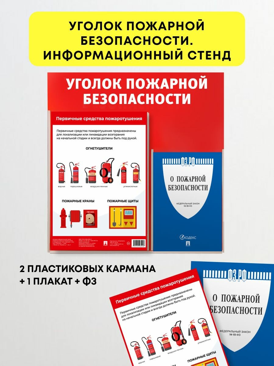 Уголок пожарной безопасности. Информационный стенд. Первичные средства пожаротушения.