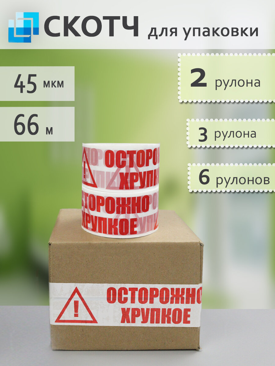 Скотч ЛегаСофт "Осторожно Хрупкое", длина 66 м, односторонний, 50 мм