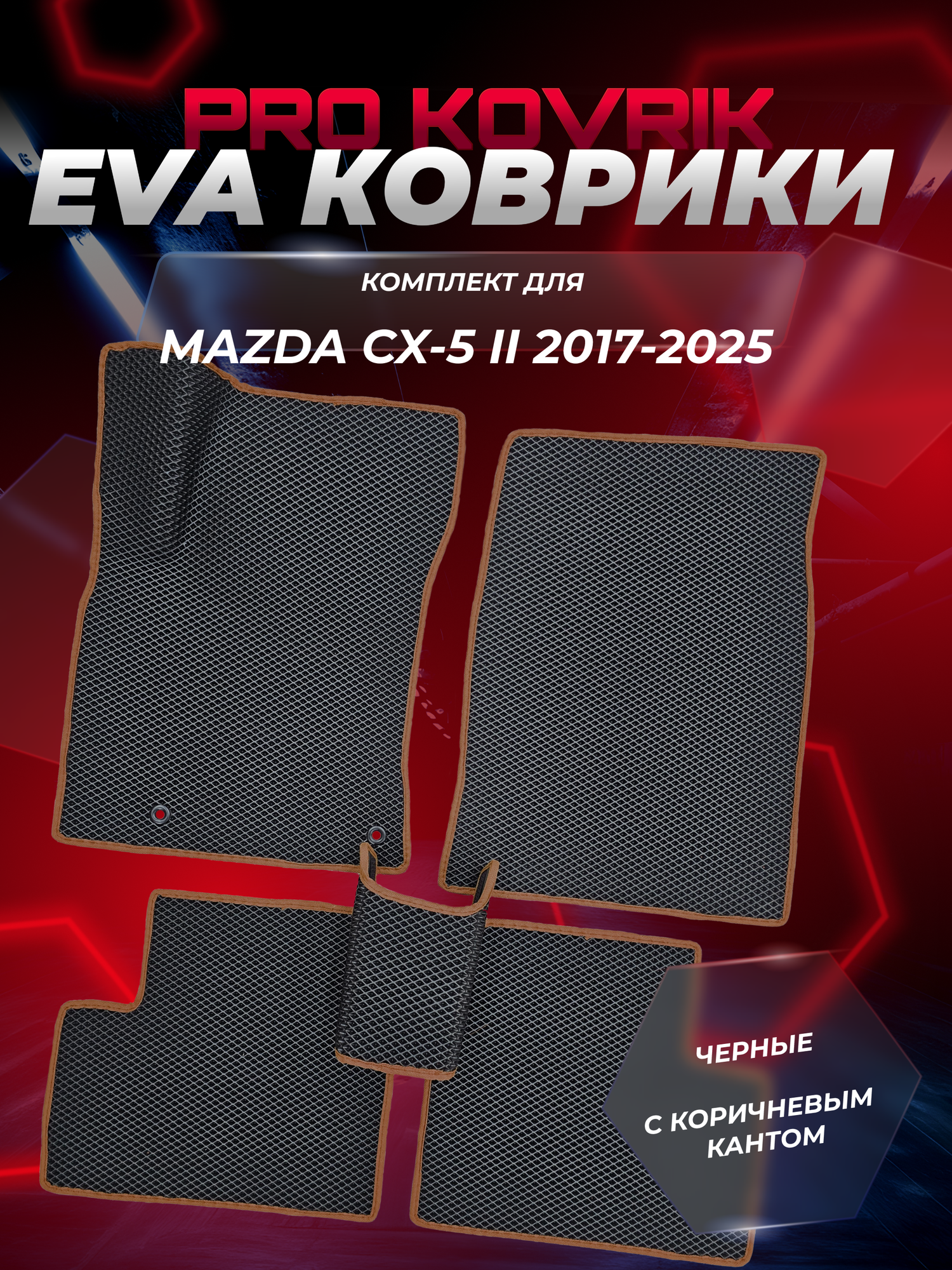 EVA(ЕВА) ЭВА коврики для Мазда СХ 5/Mazda CX-5 II 2017-2025г.