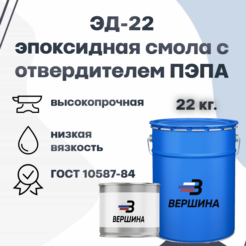 Смола ЭД-22 ГОСТ 10587-84 с отвердителем ПЭПА