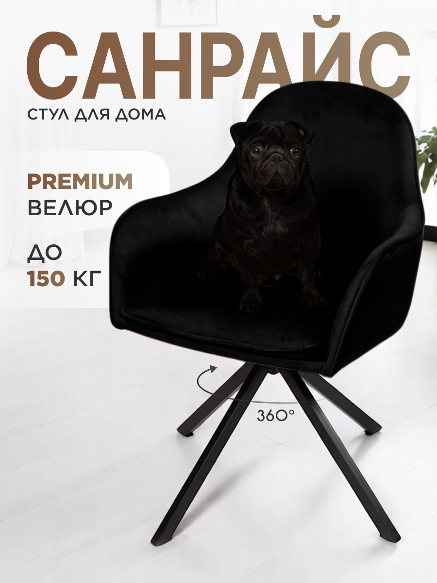 Стул для кухни, дома, офиса Санрайс, черное поворотное основание 360°, Уютный мастер, чёрный
