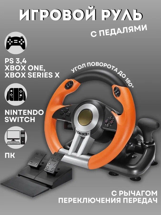 Руль игровой с педалями и рычагом передач, настольный проводной
