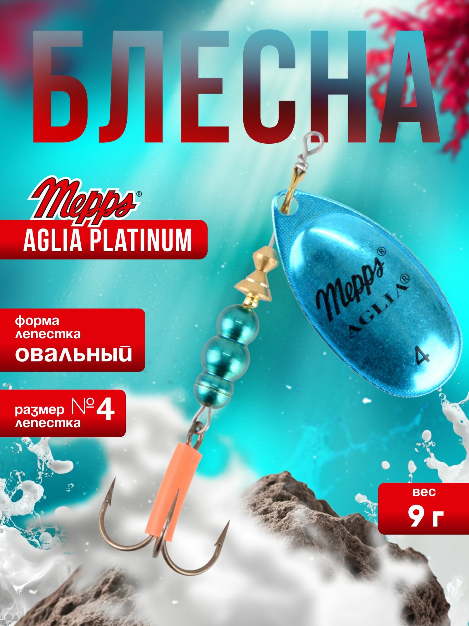 MEPPS Блесна Aglia Platium №4 9г AG/blue