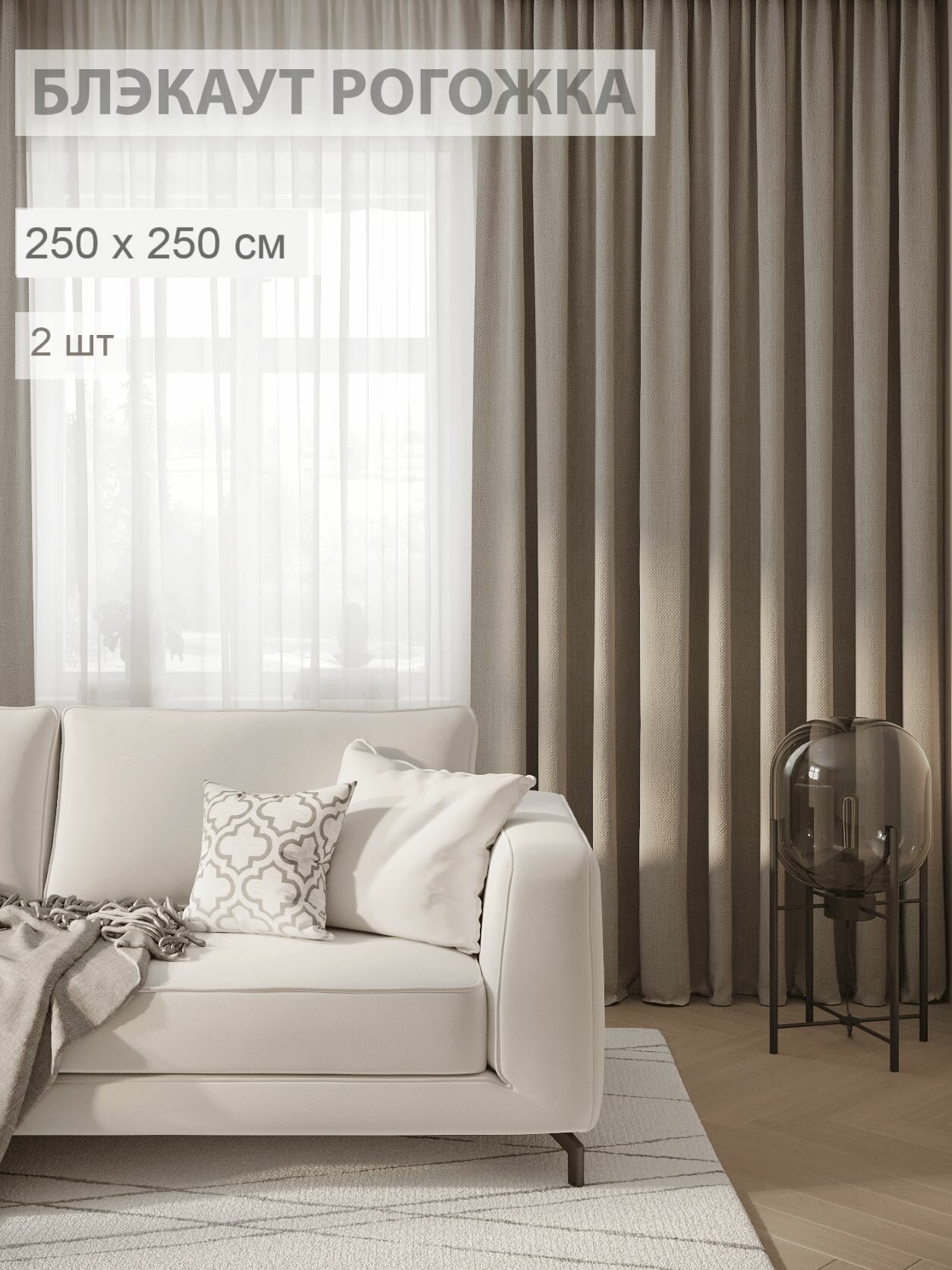 Шторы блэкаут рогожка 250х250/ Комплект штор блэкаут 2шт для гостиной