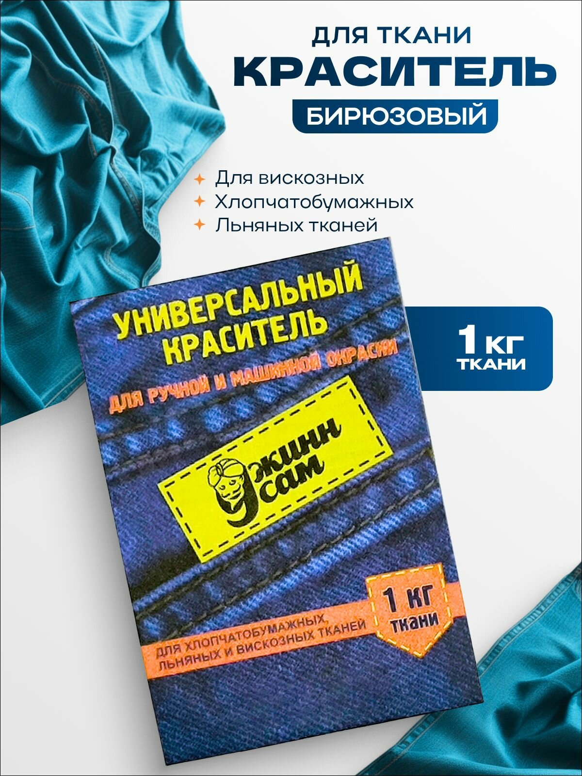 Краситель для ткани концентрированный, для ручной и машинной окраски, бирюзовый, 20 гр.