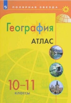 Атлас. География. 10-11 класс. ФГОС
