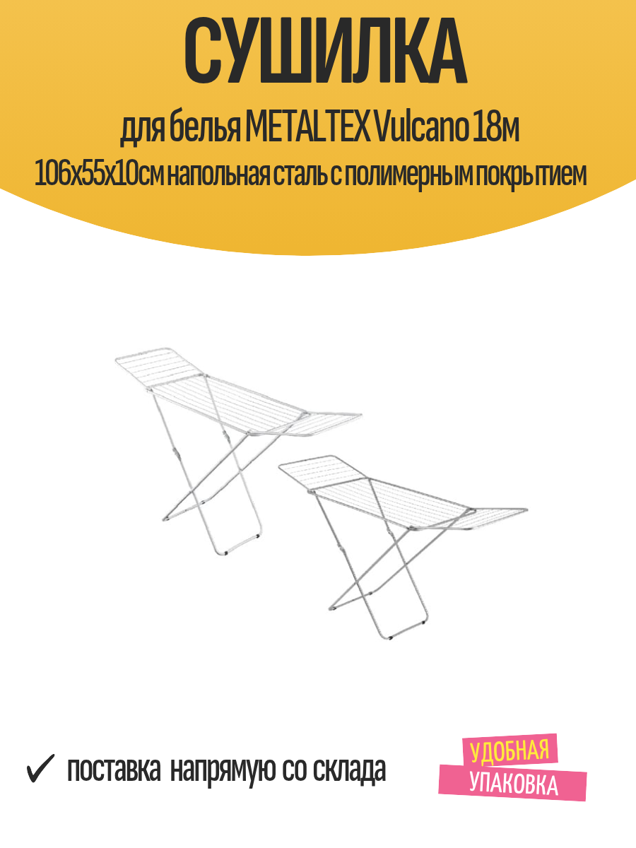 Сушилка для белья METALTEX Vulcano 18м 106х55х10см напольная сталь с полимерным покрытием